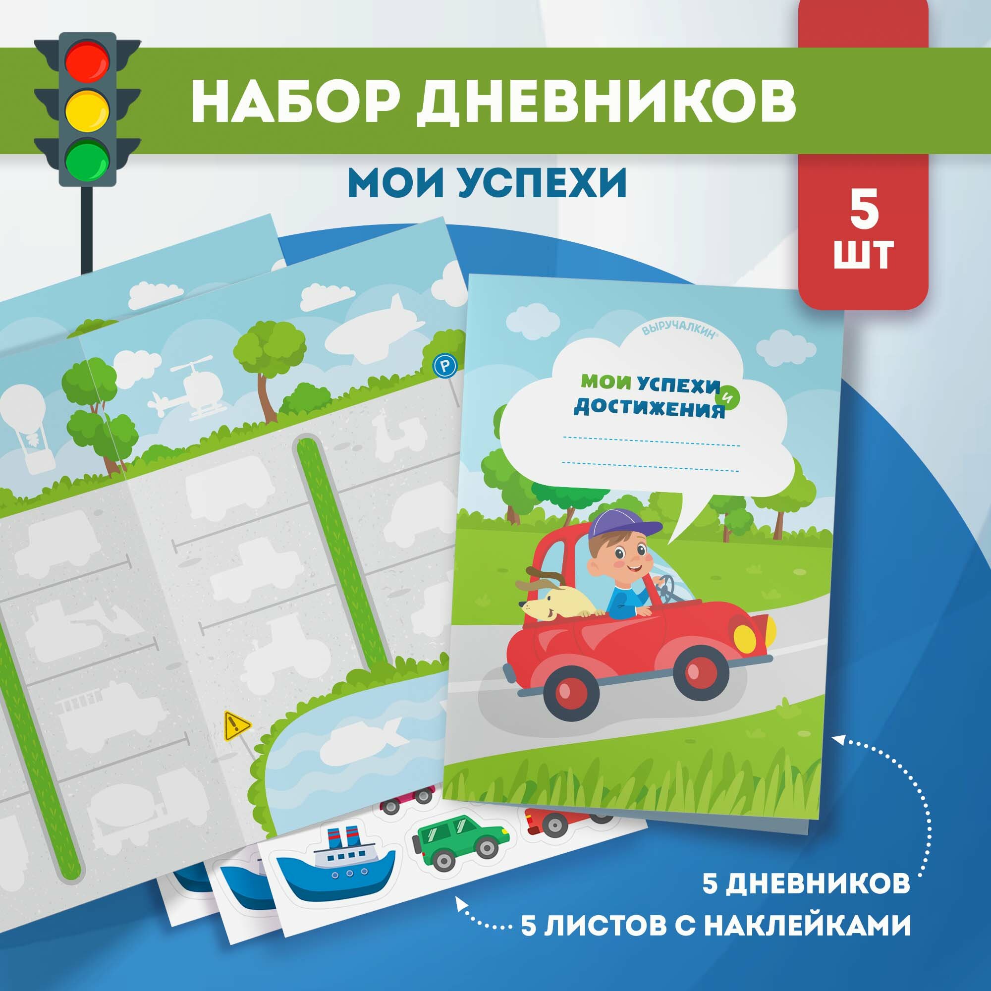Набор дневников успеха «Транспорт» с наклейками, Выручалкин, 5 шт