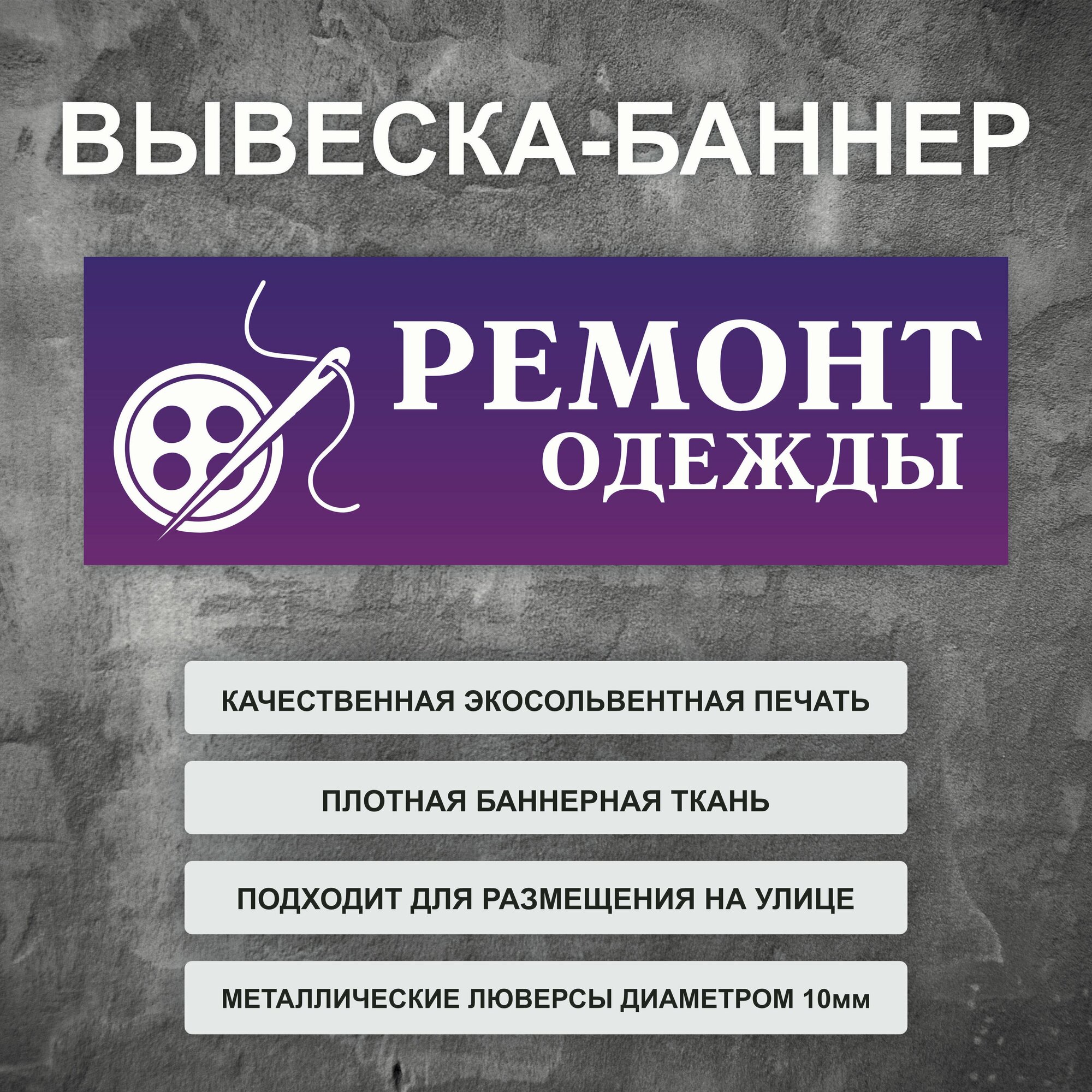 Вывеска баннер "Ремонт одежды" фиолетовая, уличная рекламная вывеска (размер 200х66см)