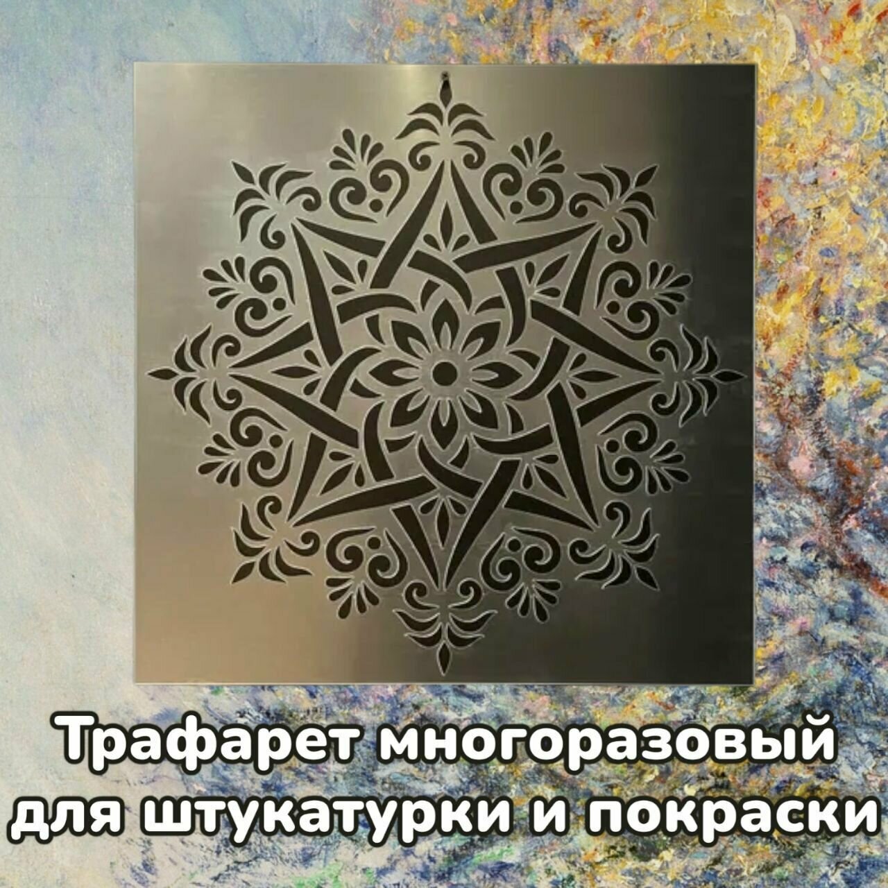 Трафарет Цветочный Орнамент для штукатурки и покраски 20х20см 1мм Трафарет многоразовый для стен