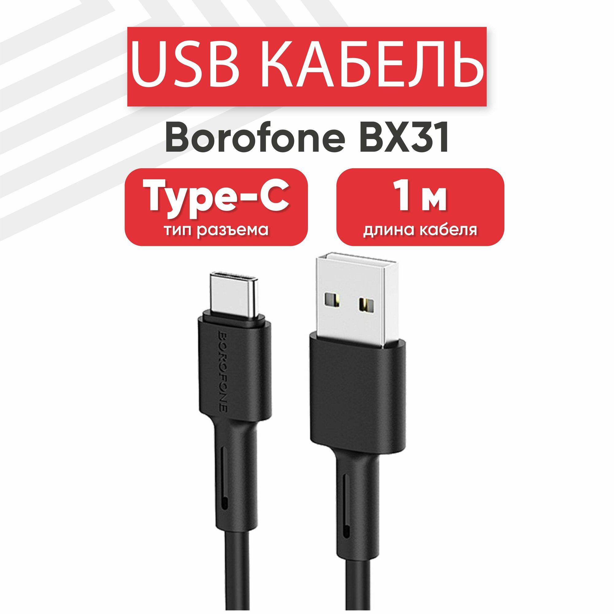 USB кабель Borofone BX31 для зарядки, передачи данных, Type-C, 3А, 1 метр, силикон, черный
