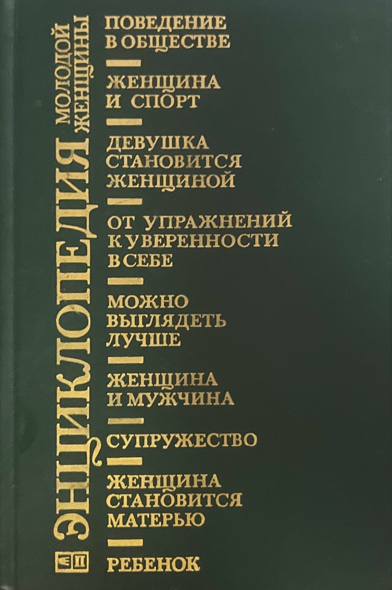 Энциклопедия молодой женщины 1989 г.