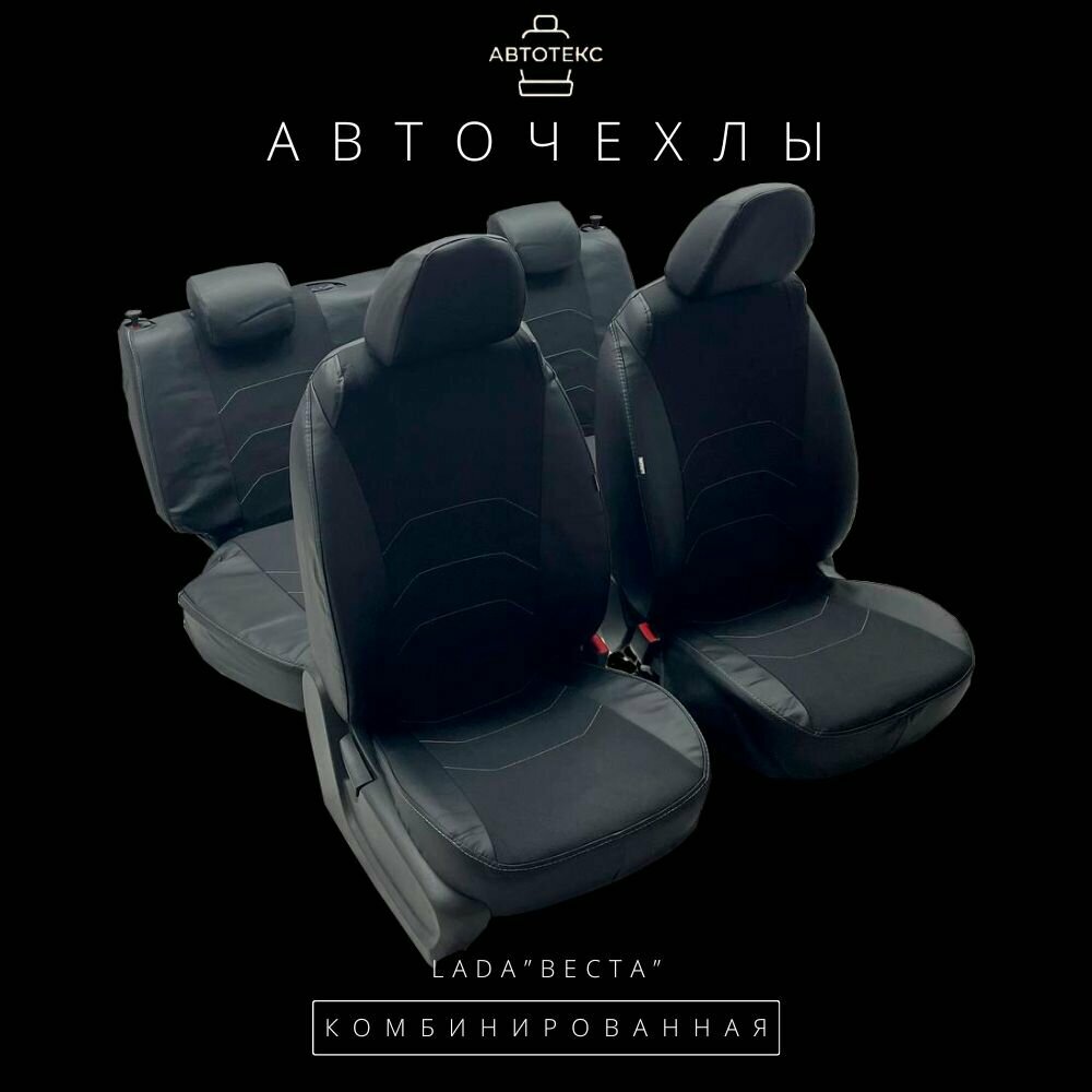 Чехлы для автомобильных сидений Lada VESTA комбинированные (экокожа с тканью)
