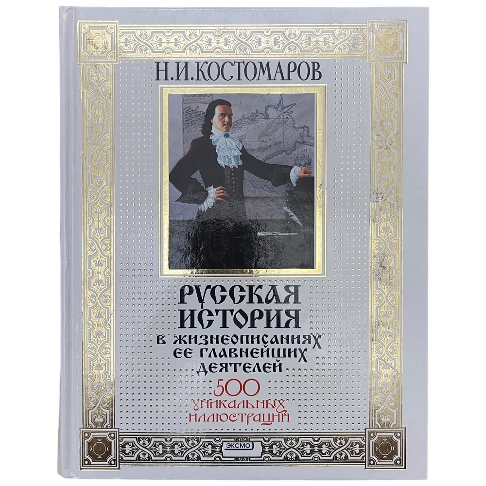 Костомаров Н. И. "Русская история в жизнеописаниях ее главнейших деятелей" 2003 г. Изд. ЭКСМО