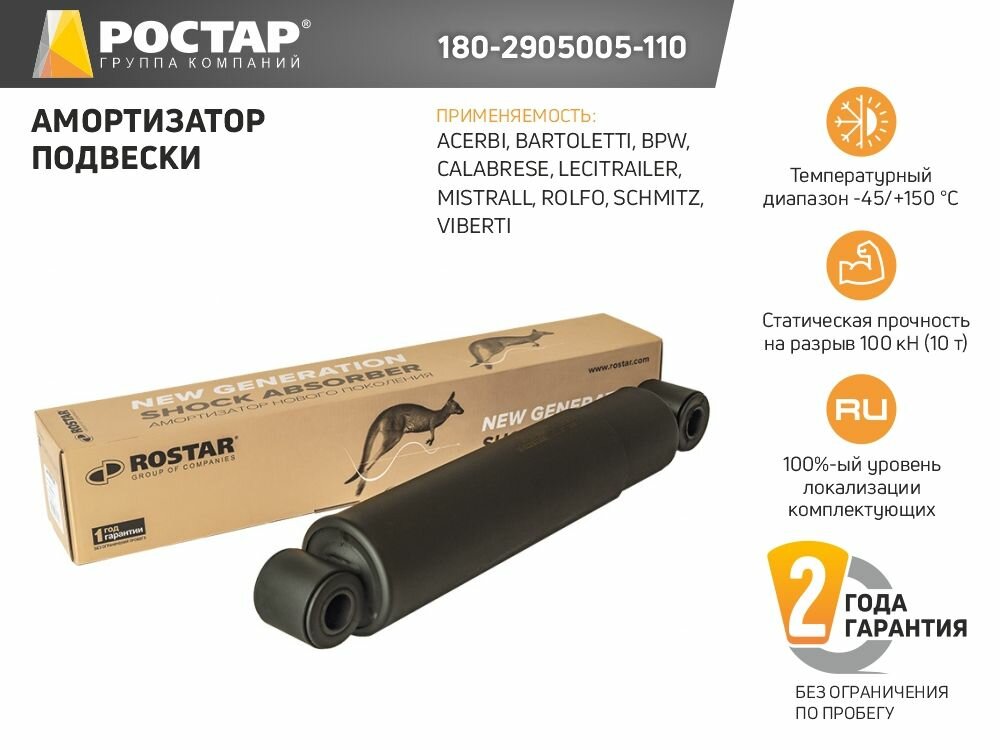 Амортизатор подвески 180-2905005-110 (BPW 0237022000)