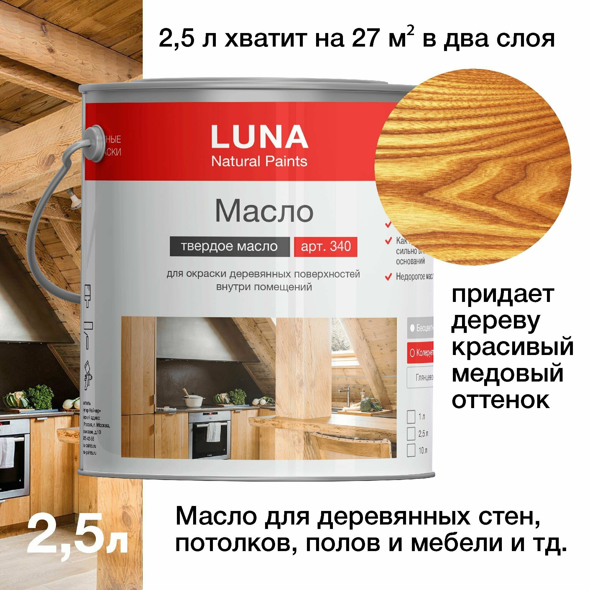 Масло для дерева с воском Твердое масло LUNA арт. 340, 2,5 л, цвет Бесцветный