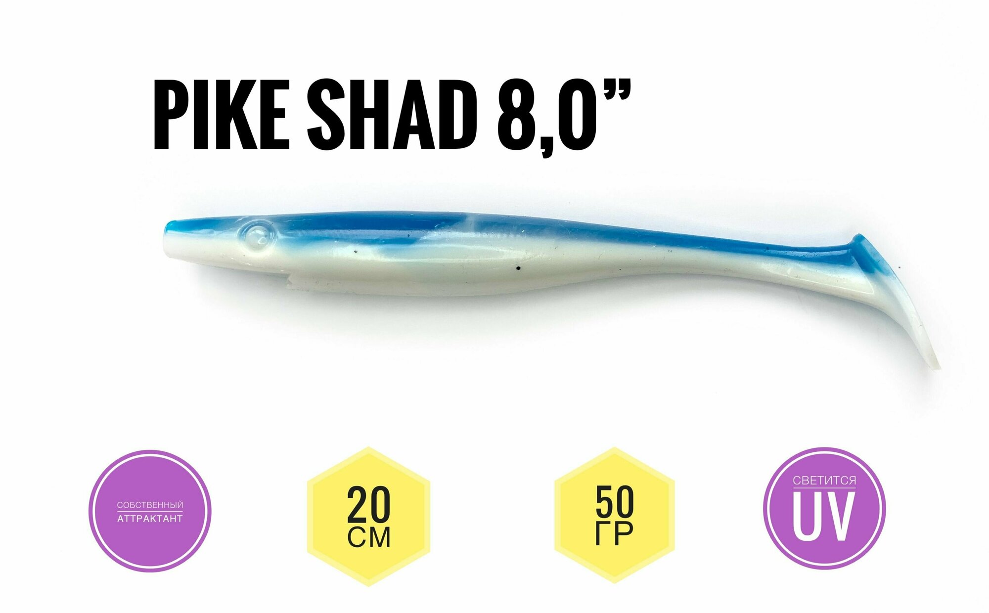 Крупная силиконовая приманка для рыбалки Pike Shad 20 см (свимбейт/ джеркбейт), Blue Natural/ Бело-Голубой, 1 шт.