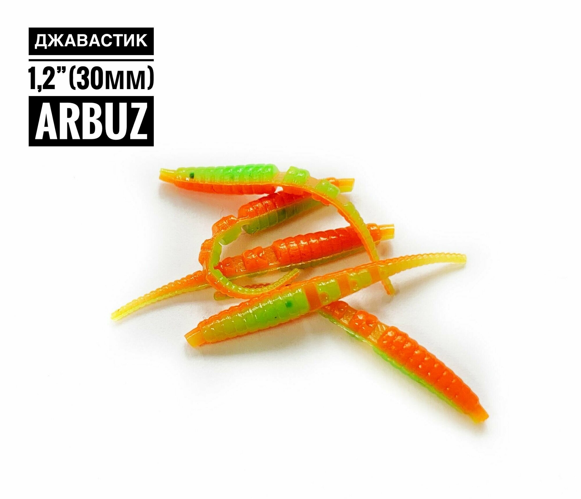 Мягкая Силиконовая приманка для мормышинга Джавастик 30 мм, цвет Арбуз/Arbuz, уп. 20 шт.