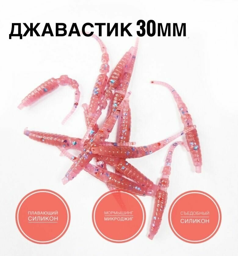 Мягкая Силиконовая приманка для мормышинга Джавастик 30 мм, цвет Пион/Pion, уп. 20 шт.