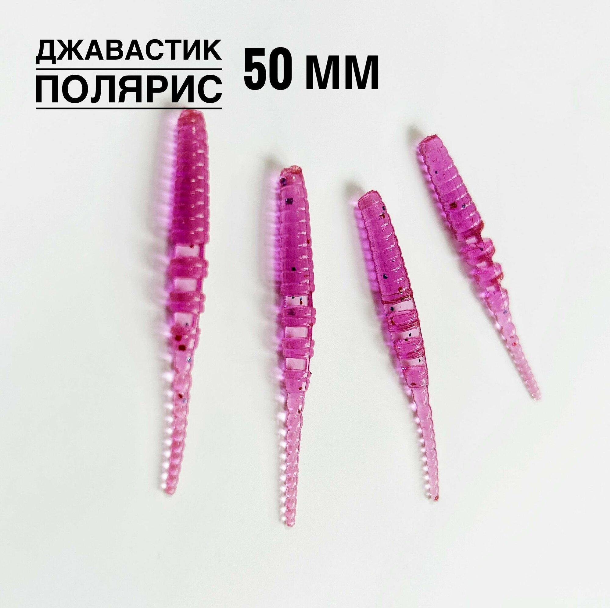 Мягкие Силиконовые приманки для спиннинга Джавастик 50 мм, цвет Лох /Pink Lox (UV), уп. 12 шт.