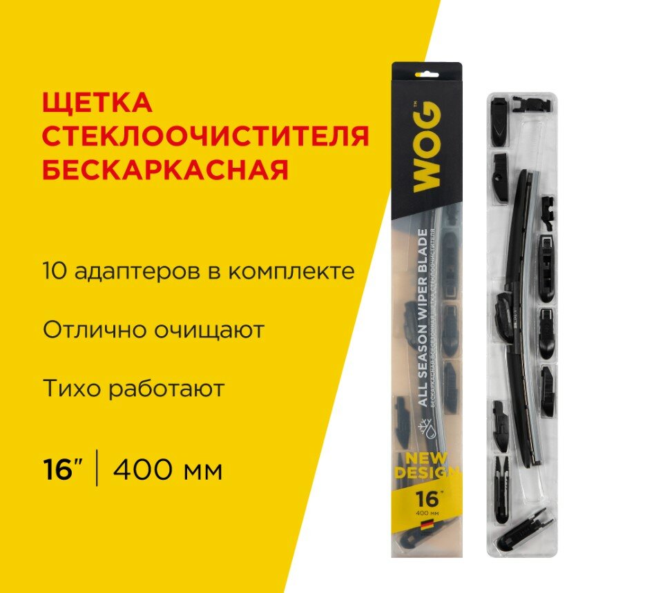 Щетка стеклоочистителя бескаркасная WOG 16"/400 мм всесезонная 12 переходников