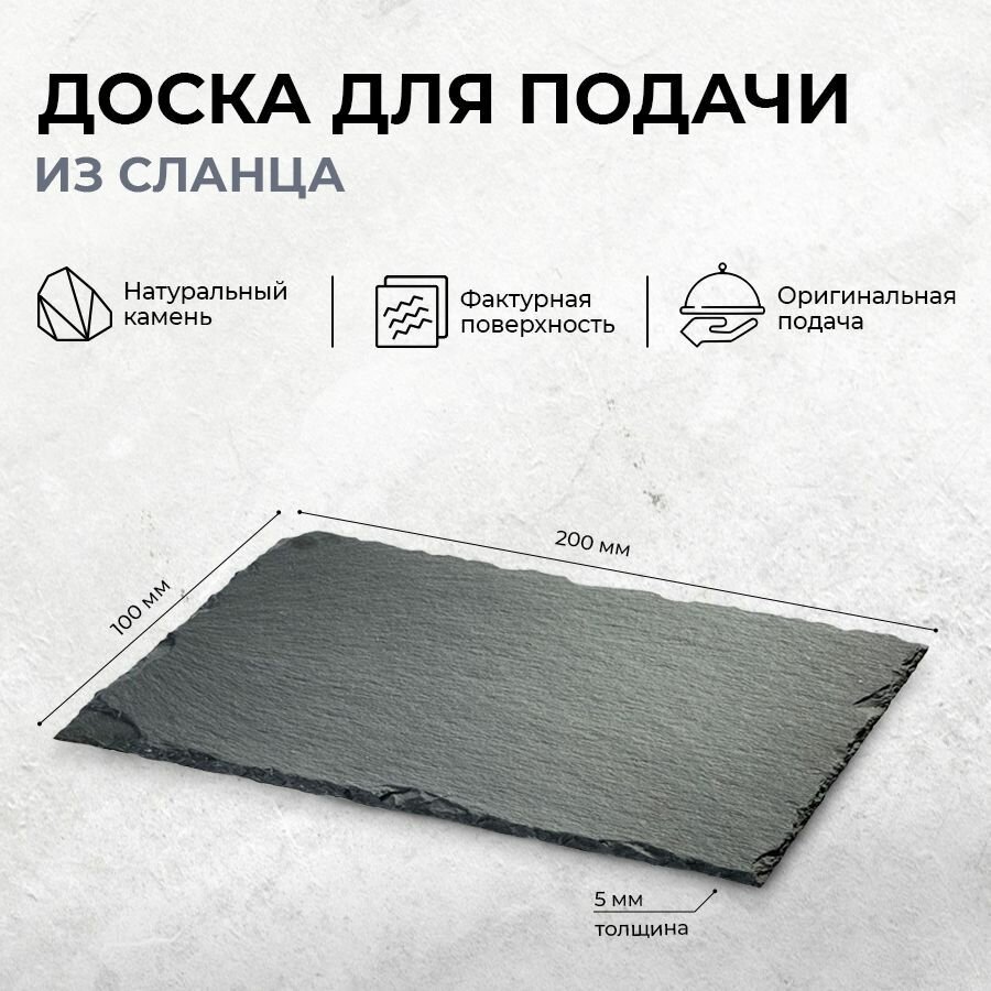 Доска для сервировки и подачи из сланца SUNNEX цвет черный, прямоугольник 200х100х5мм