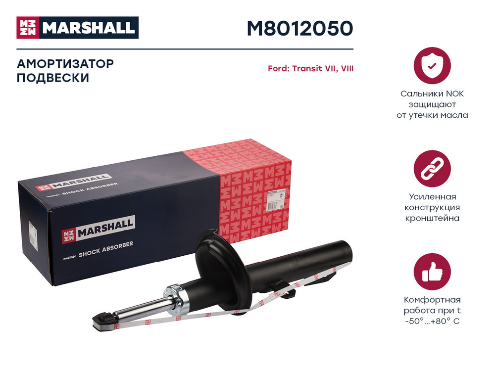 MARSHALL M8012050 амортизатор . передн. Ford (Форд) Transit (Транзит) vII 06, Ford (Форд) Transit (Транзит) vIIi