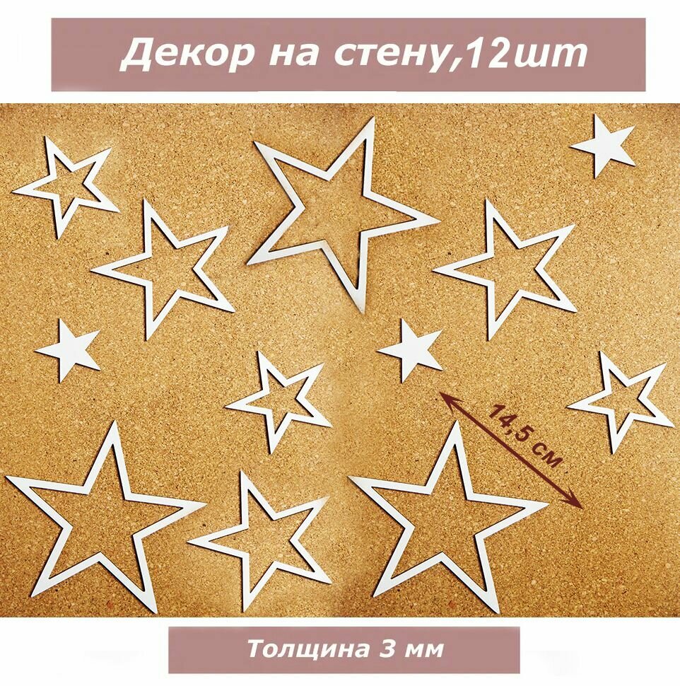 Декор деревянный для стен, декорация Звезды, 12 шт