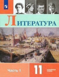 Литература Учебник Углубленный в 2 х ч Ч 1 ФГОС 2019