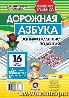 _ТематКарточки Н-301 Дорожная азбука Занимательные задания на внимание, память, мышление, логику [16