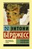 Заводной апельсин / Бёрджесс Э.