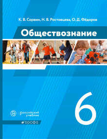У. 6кл. Обществознание (Сорвин К. В, Ростовцева Н. В, Федоров О. Д; М: Дрофа,20)