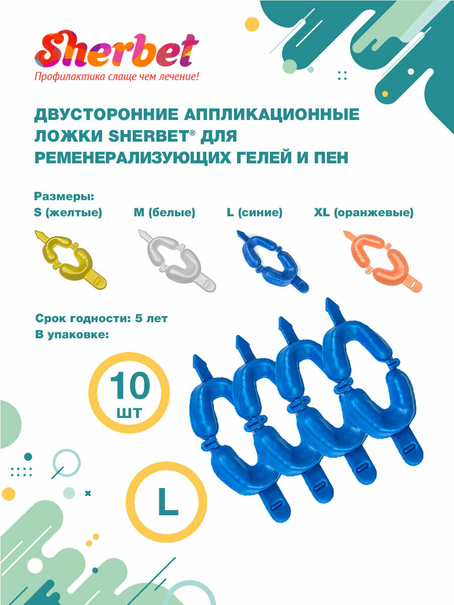 Аппликационные ложки (капы) Sherbet Dual Arch Trays размер L (10 шт)