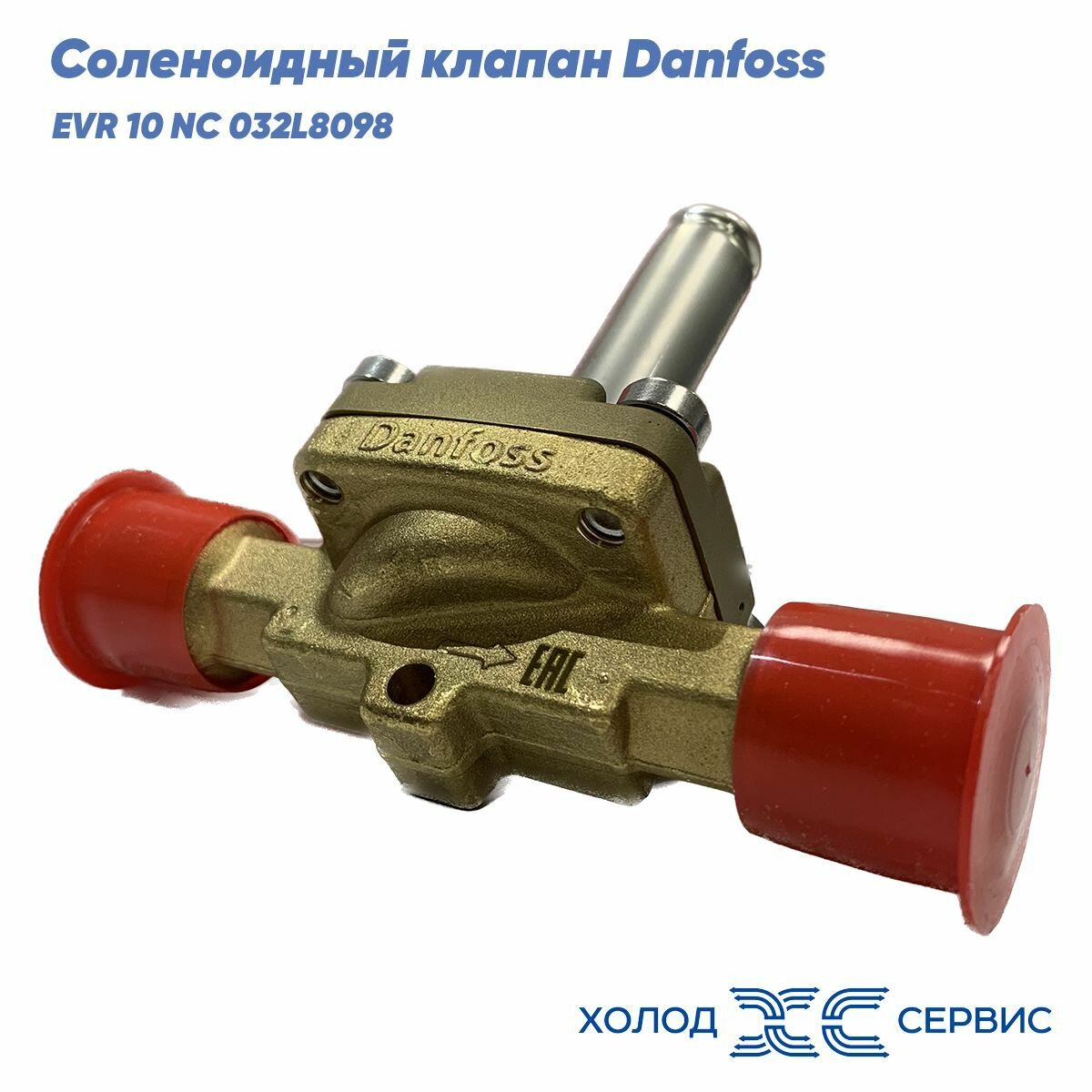 Соленоидный клапан Danfoss EVR 10 NC 032L8098