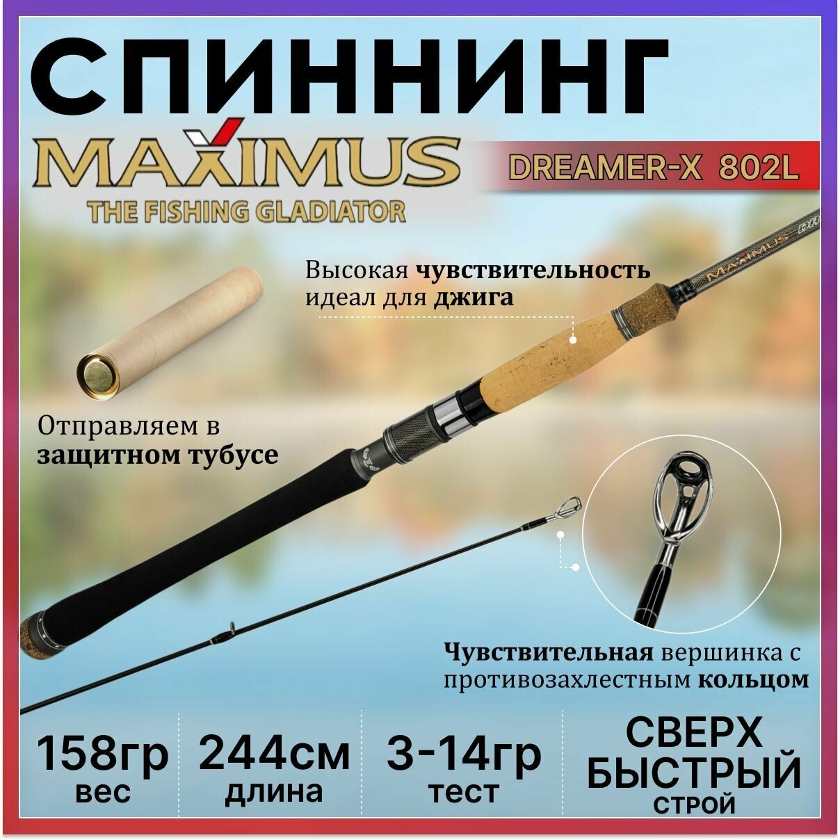 Спиннинг для рыбалки Maximus DREAMER-X 802L 2.44м, тест 3-14гр