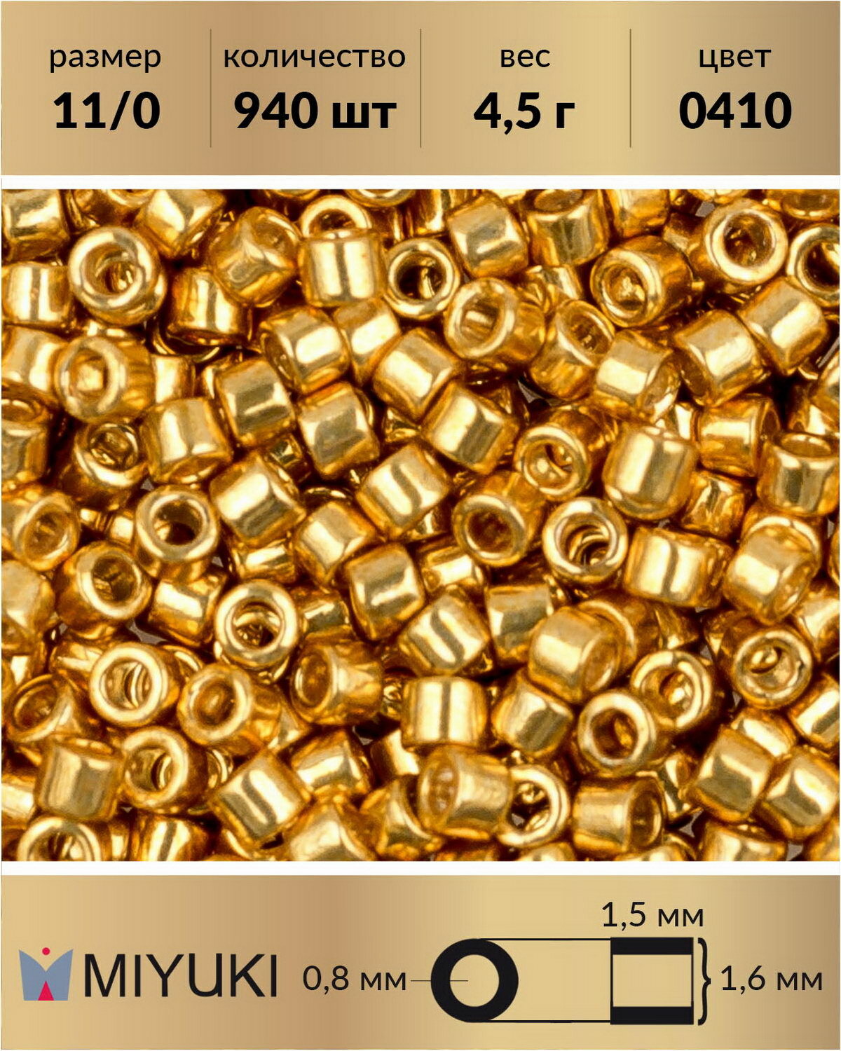 Бисер Miyuki Delica, цилиндрический, размер 11/0, цвет: Гальванизированный желтое золото (0410), 4,5 грамма