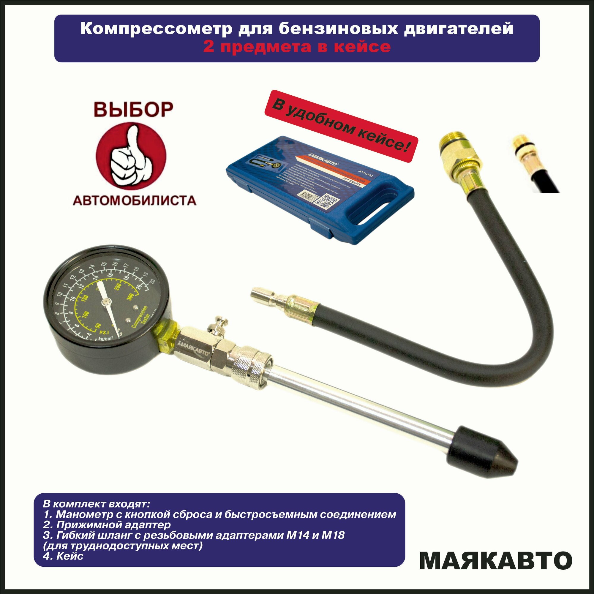 Компрессометр для бензиновых двигателей 2 предмета маякавто в кейсе / набор для измерения компрессии м902