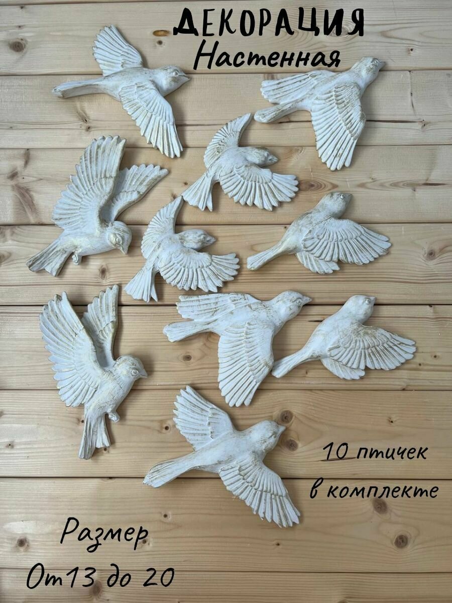 Птицы декоративные (на стену, для дома, украшение для интерьера), бело-золото ,10 шт