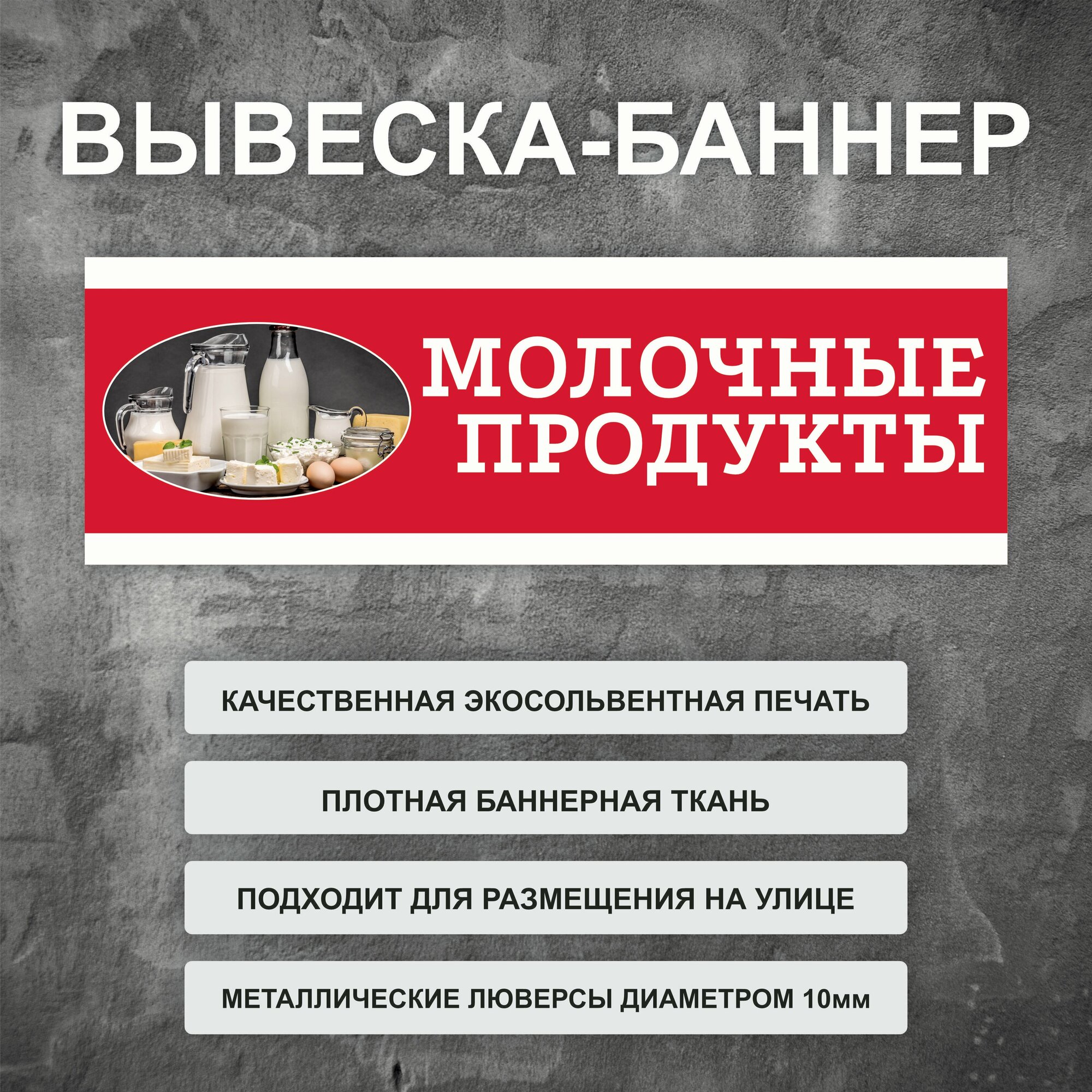 Вывеска баннер "Молочные Продукты" уличная рекламная вывеска красная (размер 200х66см)