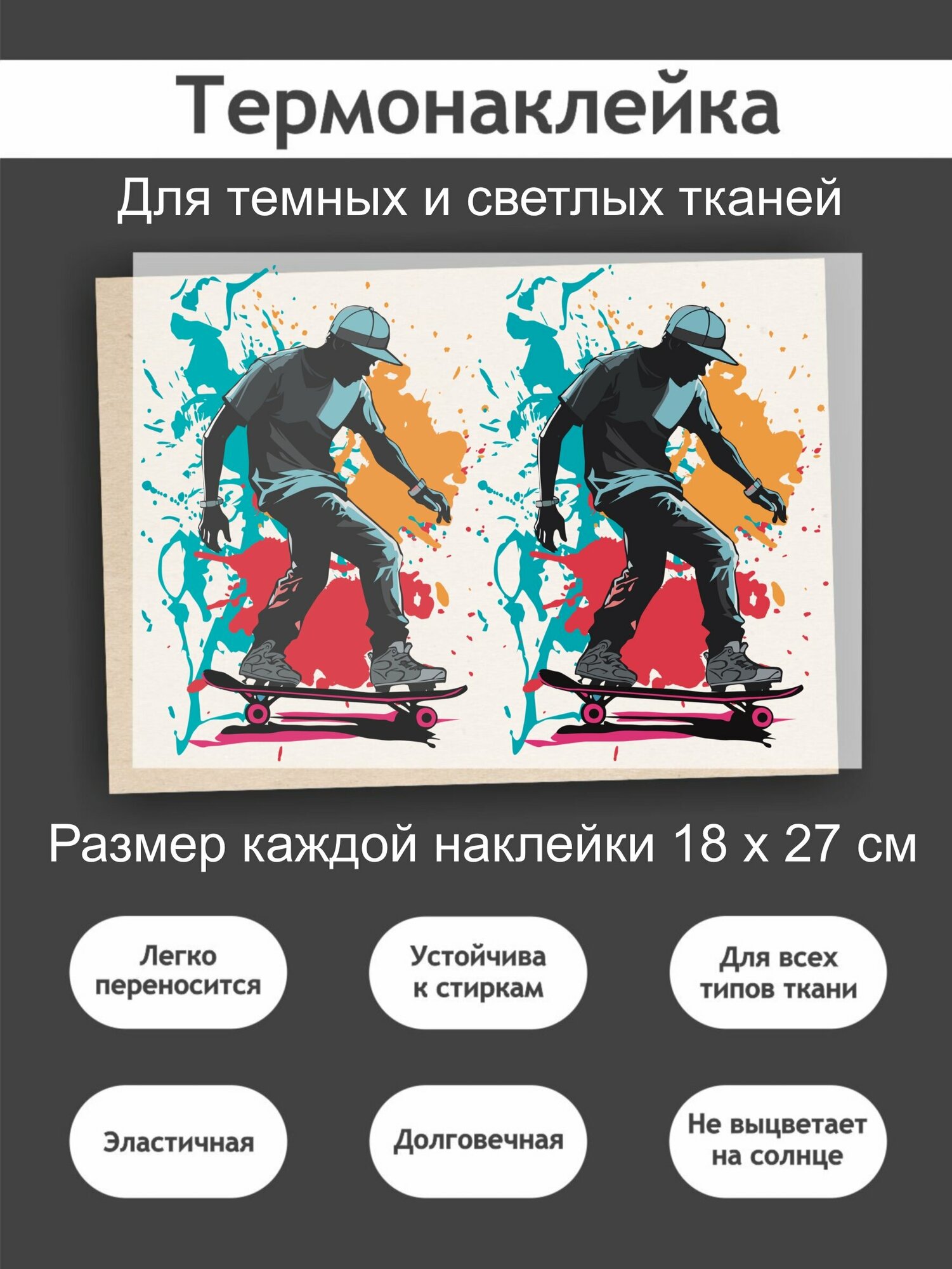Термонаклейка на Одежду 'Парень на скейте ', А3 (27х38см): Парень на скейте, на фоне разноцветных брызг