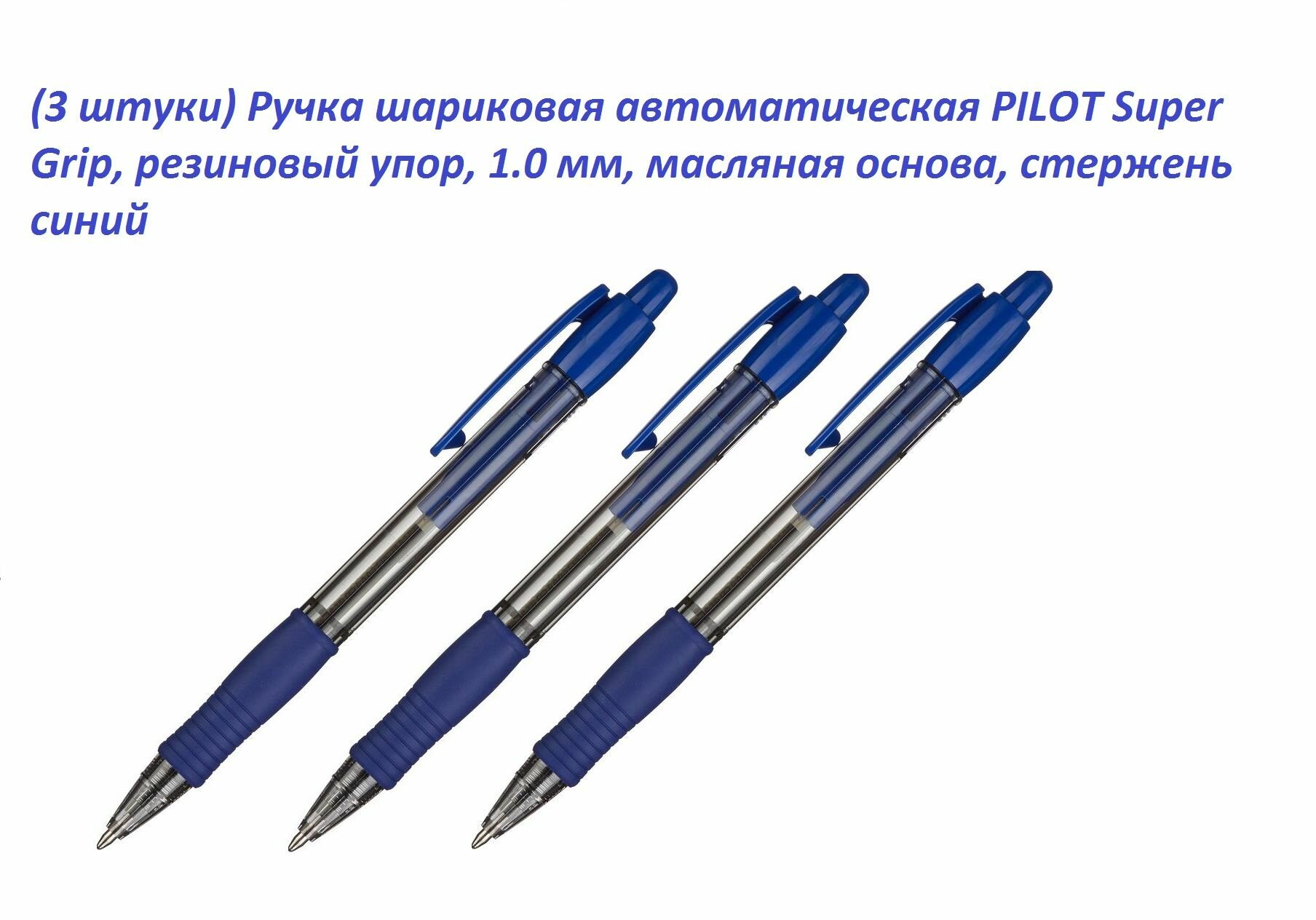 (3 шт.) Ручка шариковая автоматическая PILOT Super Grip, резиновый упор, 1.0 мм, масляная основа, стержень синий