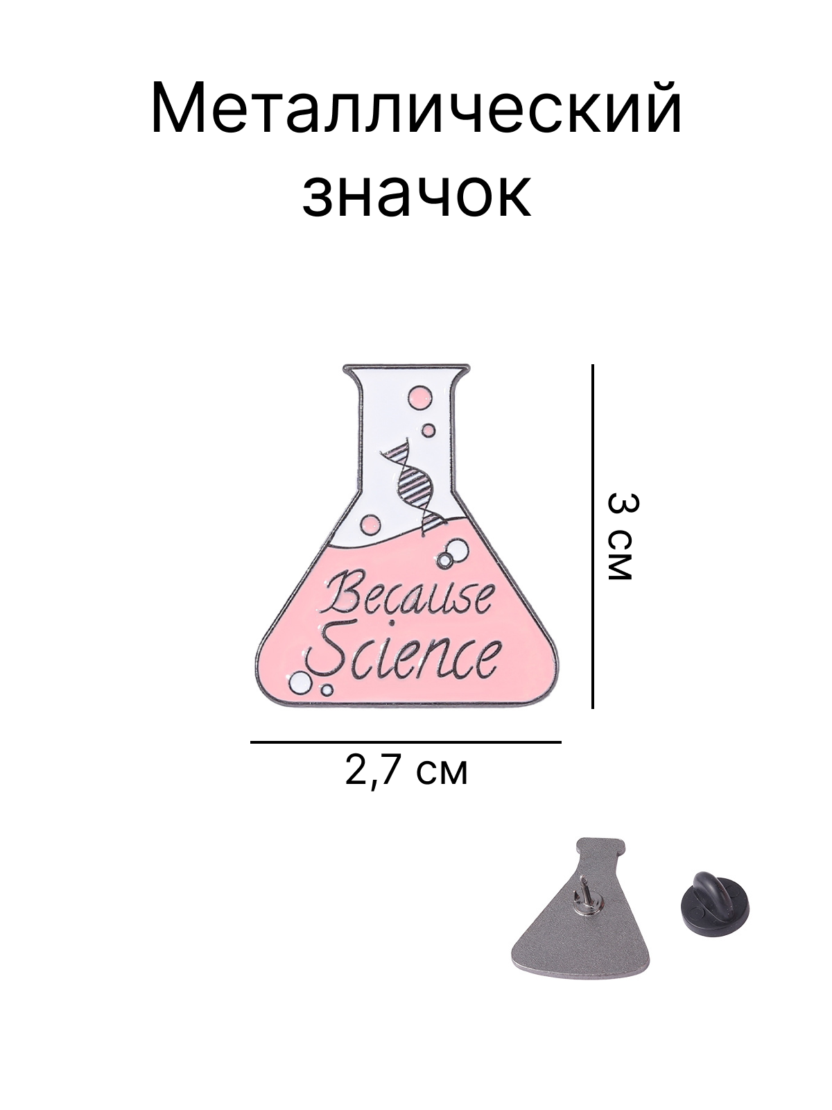 Металлический значок химия мензурка