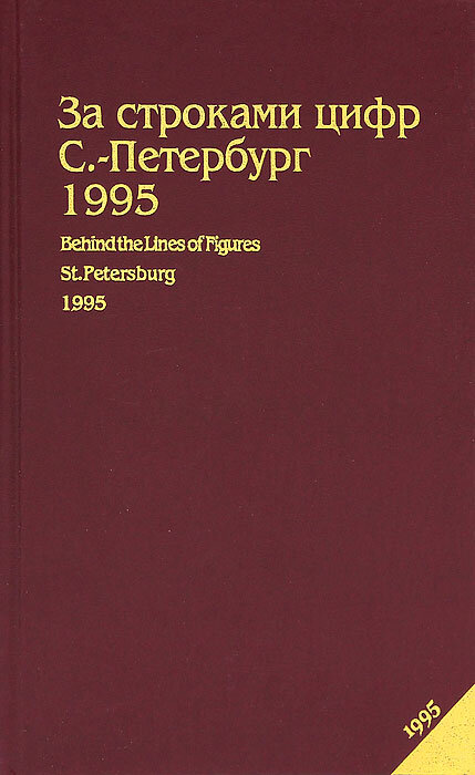 За строками цифр. С.-Петербург. 1995 / Behinds the Lines of Figures: St Petersburg. 1995