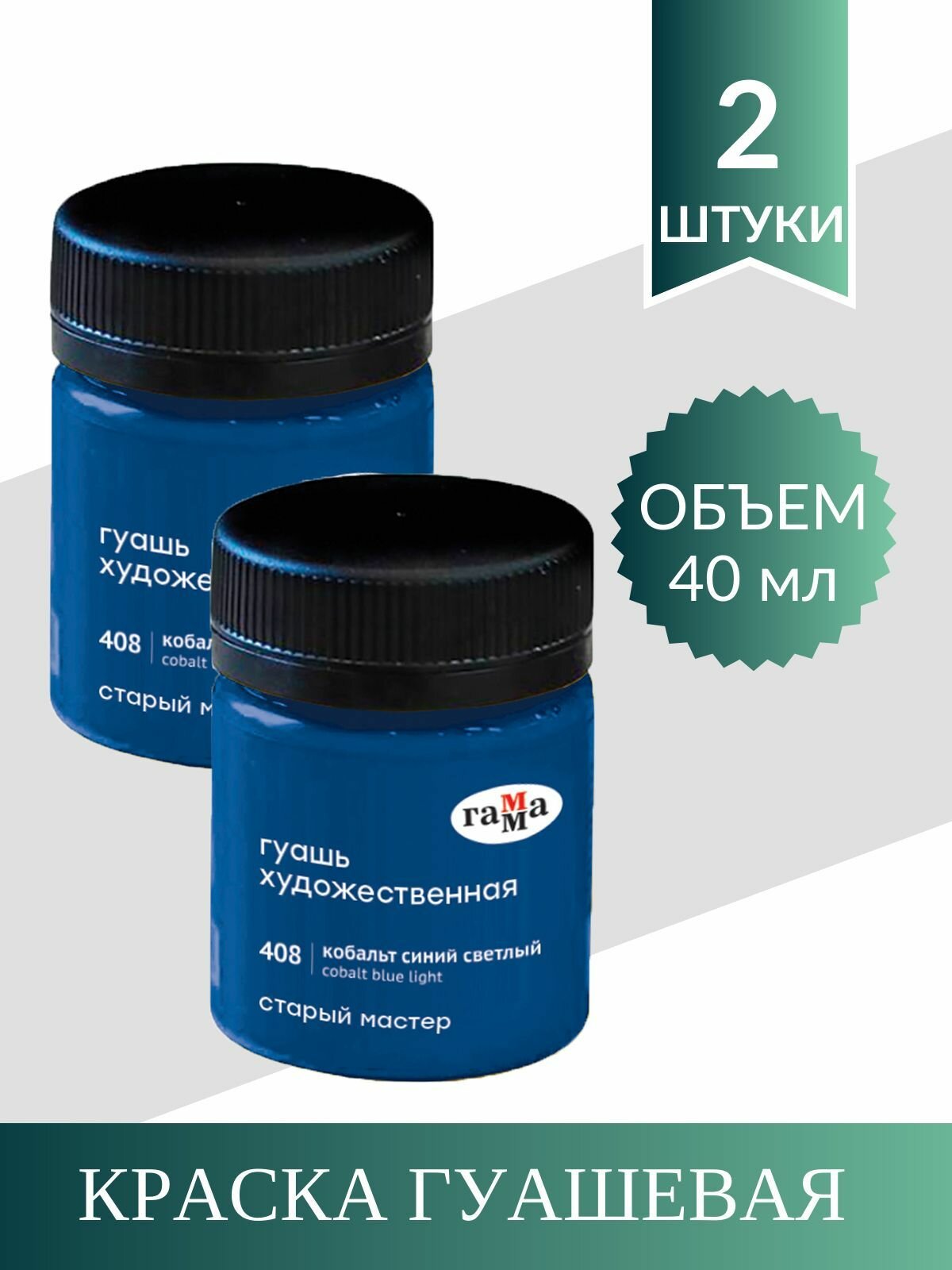 Гуашь Художественная Гамма "Старый Мастер" 40 мл. Кобальт Синий Светлый (2 шт)