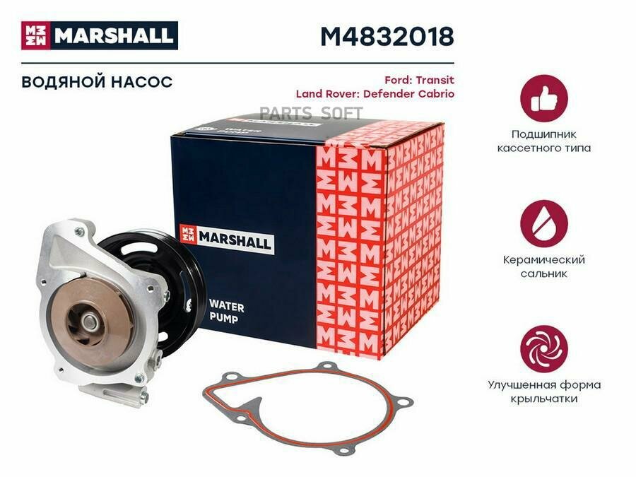 M4832018 MARSHALL Помпа водяная Ford Transit VIII 13-, Land Rover Defender Cabrio 11- (M4832018)