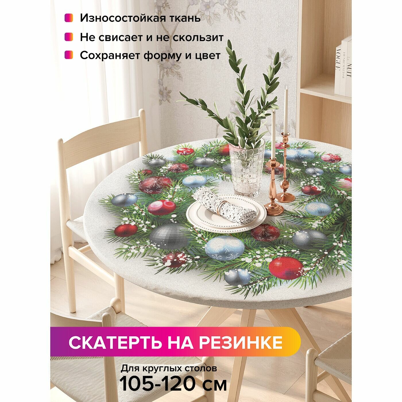 Круглая кухонная скатерть для стола / на резинке "Яркий праздничный венок", диаметр 105-120 см, JoyArty, серия Новый год