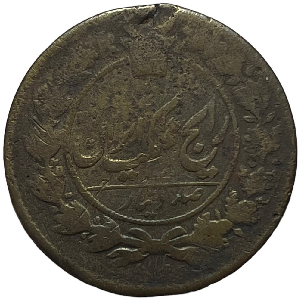 Иран 100 динаров 1880-1896 гг.