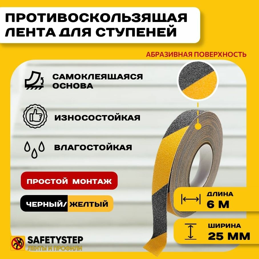 Противоскользящая лента Anti Slip Tape, крупная зернистость 60 grit, размер 25 мм х 6 метров, цвет черно-желтый, SAFETYSTEP