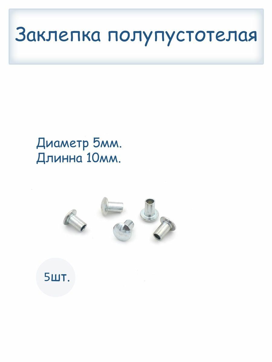 Заклепки полупустотелые 5х10