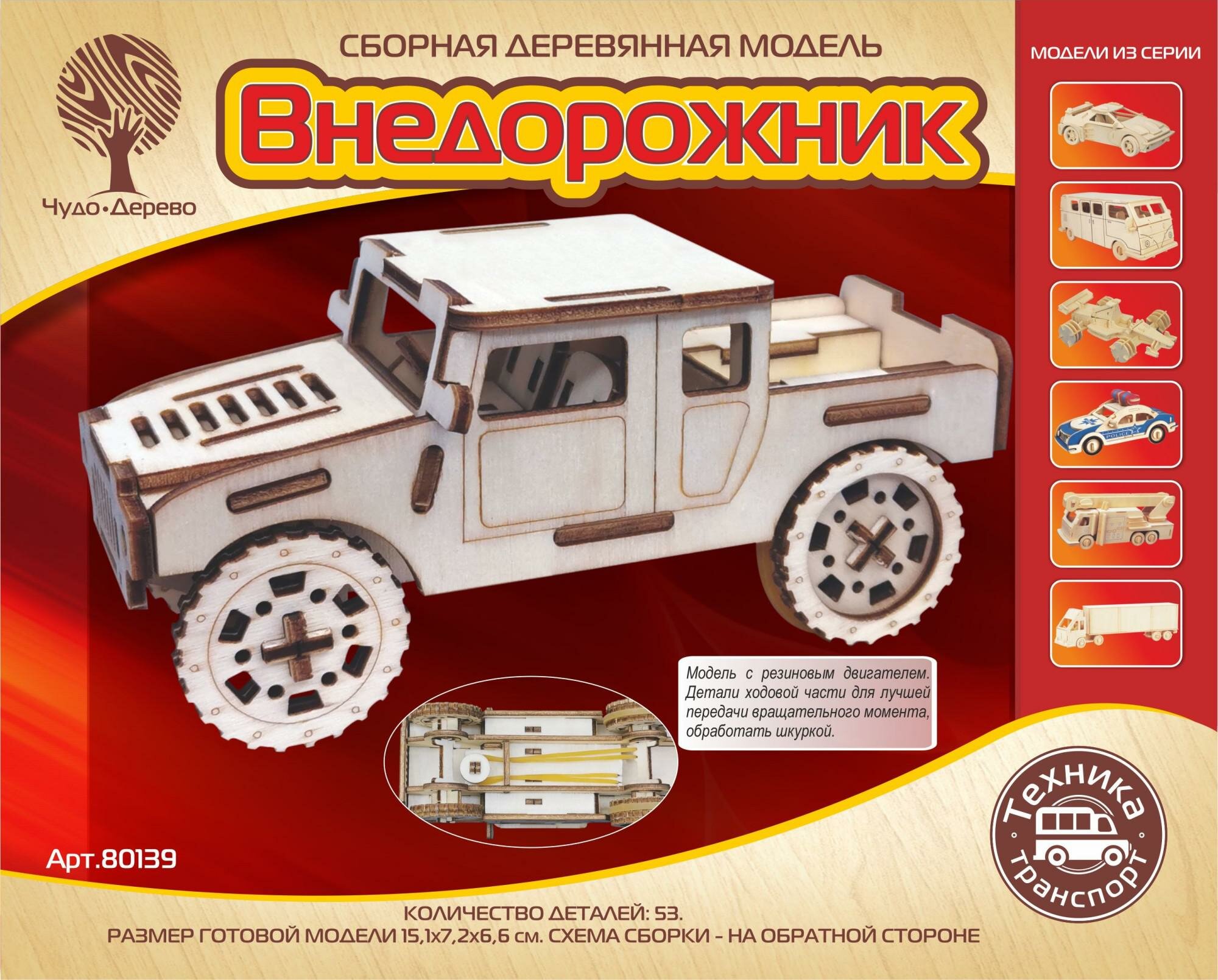 Чудо-дерево (VGA Wooden Toys) Сборная деревянная модель "Внедорожник 1" (с резиновым двигателем)