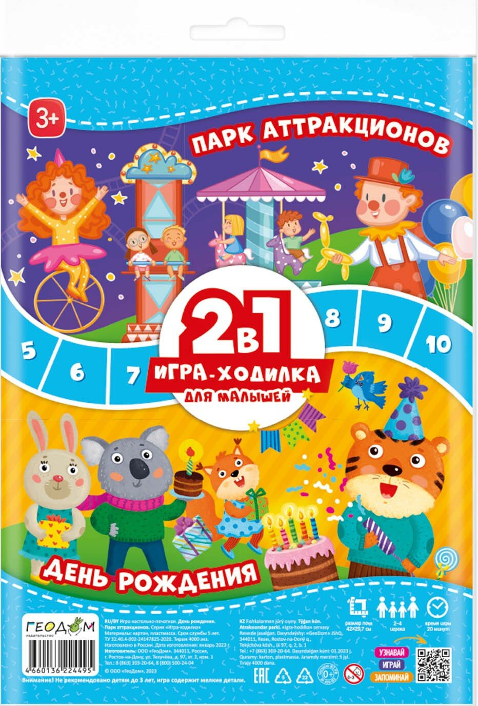 Игра-ходилка 2 в 1 День рождения + Парк аттракционов