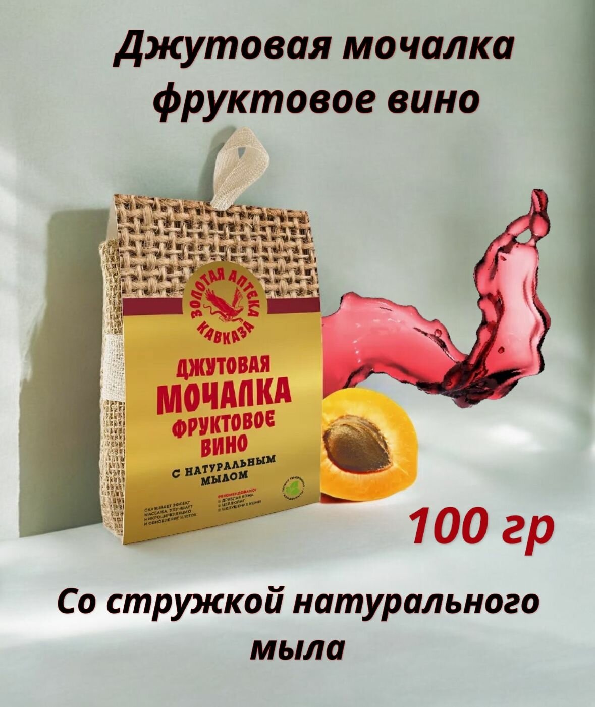 Джутовая мочалка с мыльной стружкой Фруктовое вино