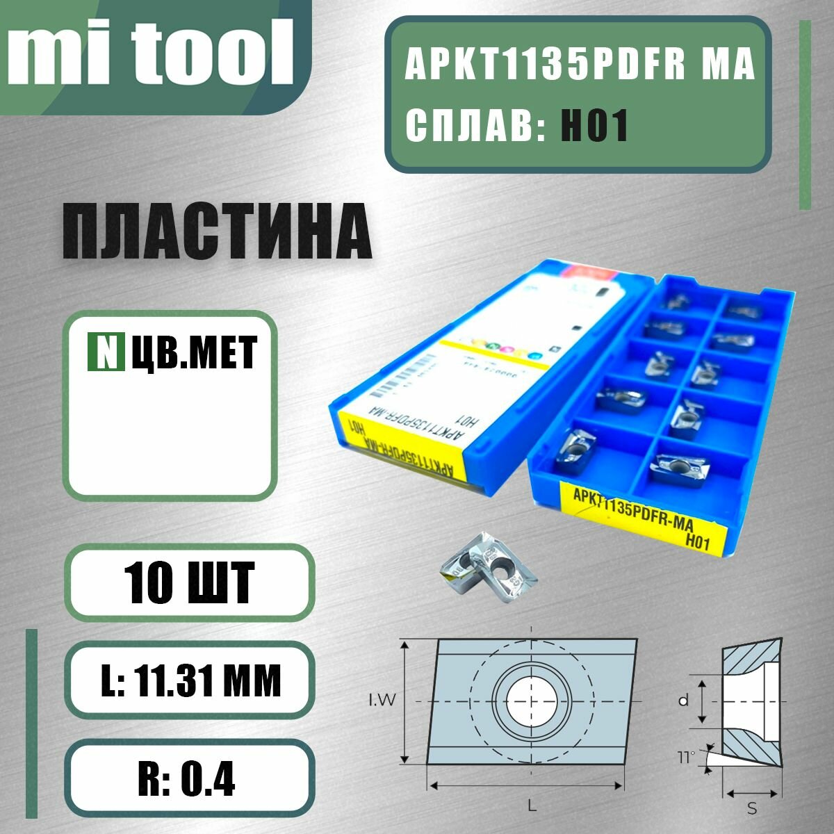 Пластина APKT1135 PDFR MA H01 (цв. металлам и алюминию) (10 шт)