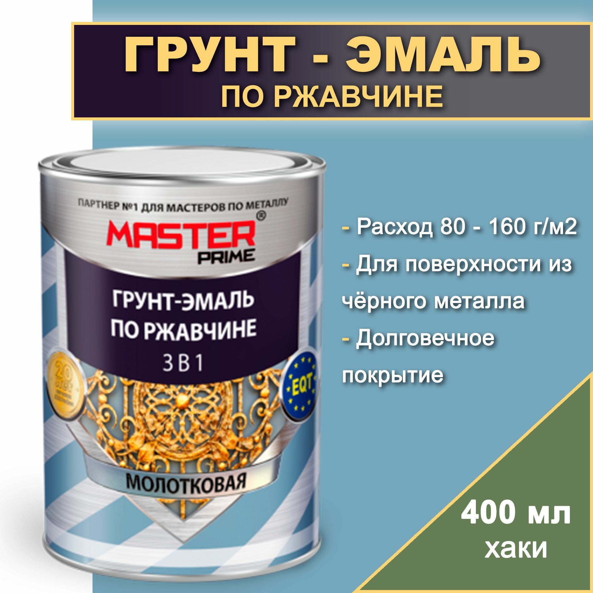 Грунт-эмаль по ржавчине 3 в 1 молотковая глянцевая. Хаки 400мл MASTER PRIME