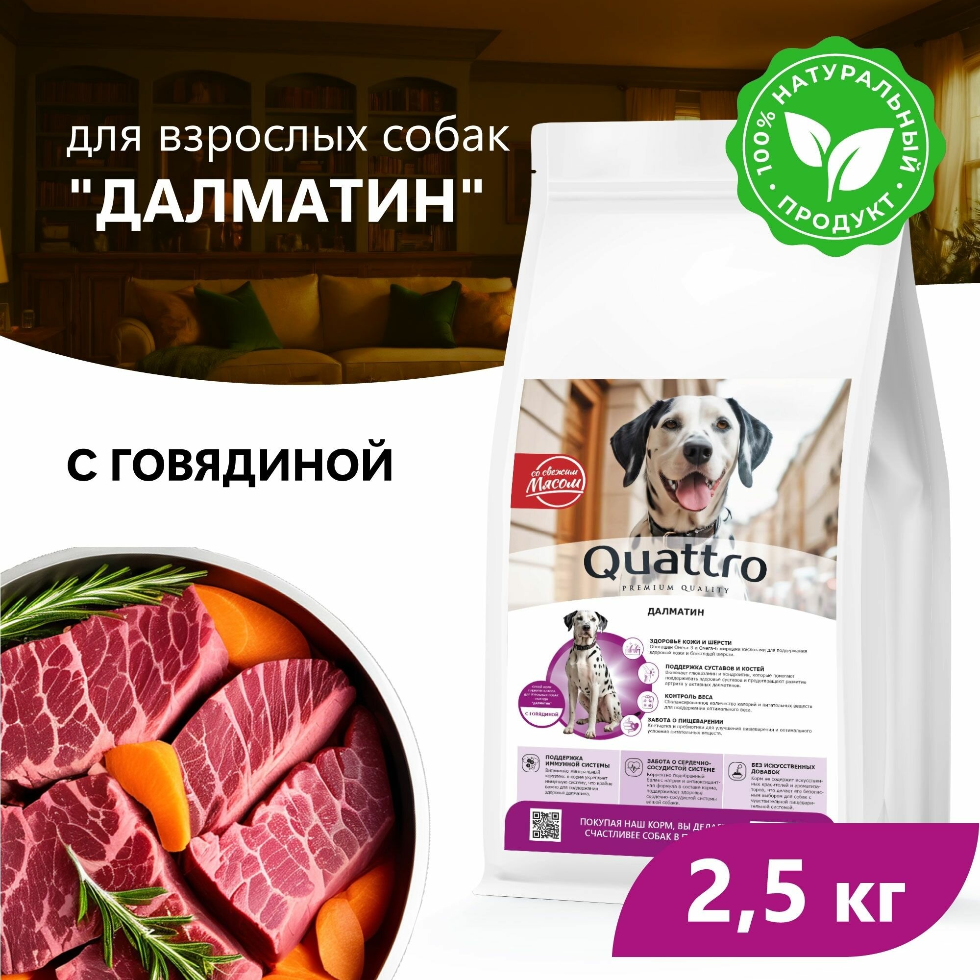 Quattro корм для взрослых собак породы Далматин, с говядиной 2,5 кг