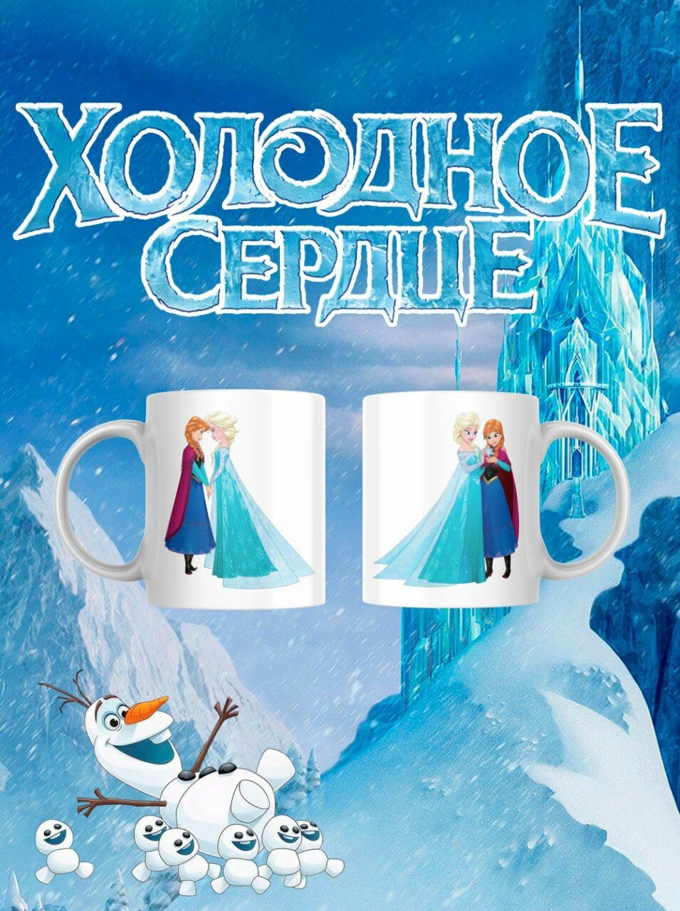 Кружка "Холодное Сердце"