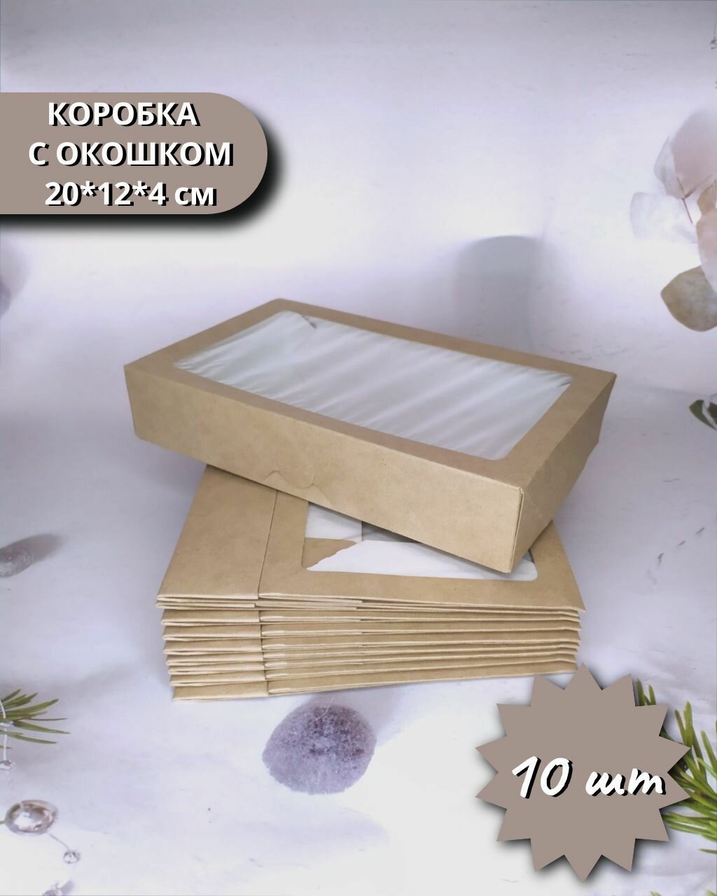 Контейнер, крафт коробка Eco Tabox, 10 шт, 20х12х4 см, 500 мл, картонная упаковка с окном, для продуктов, шоколада, изделий ручной работы, мыла