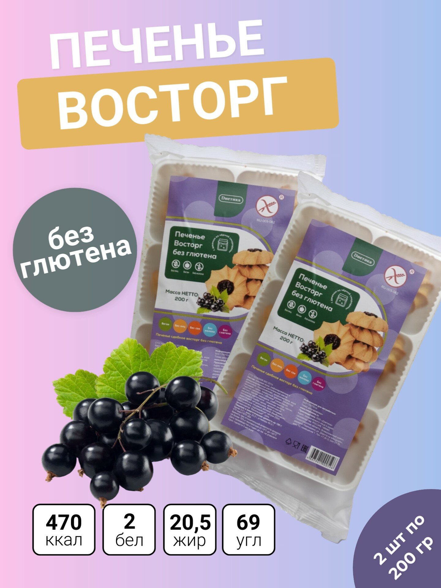 Печенье сдобное Восторг безглютеновое, Диетика, 2 шт по 200 гр