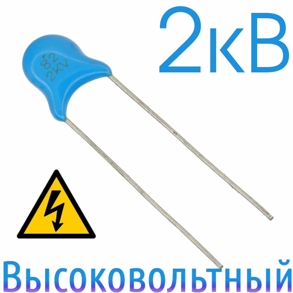 82пФ 2000В Керамический конденсатор высоковольтный (10шт)