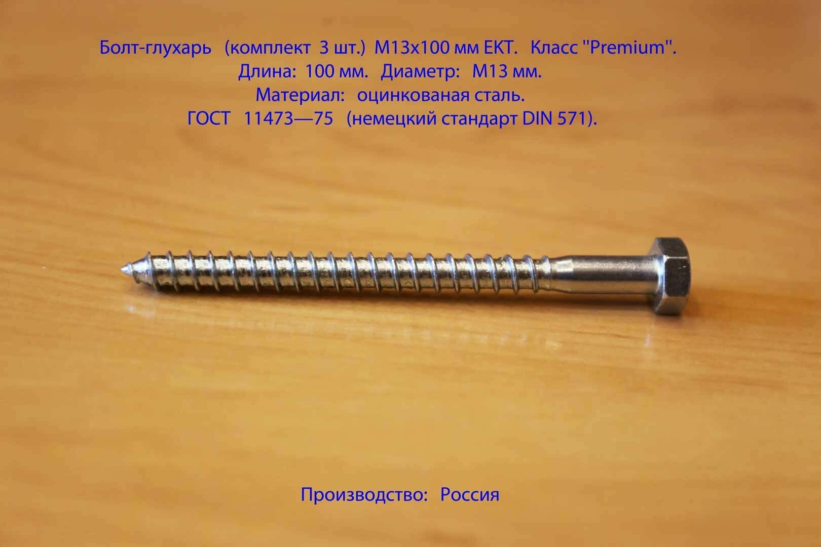 Болт-глухарь (комплект 3 шт.) M13х100 мм EKT. Класс 'Premium'.