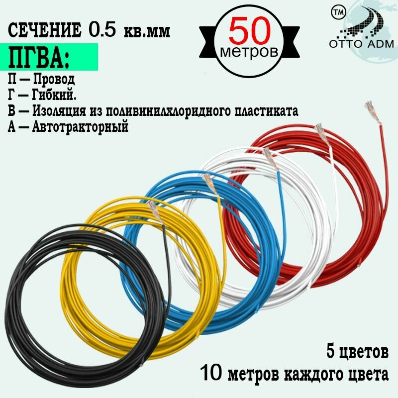 Провода автомобильные, сечение 0.5 мм, 5 цветов по 10 метров проводка ПГВА 50 метров